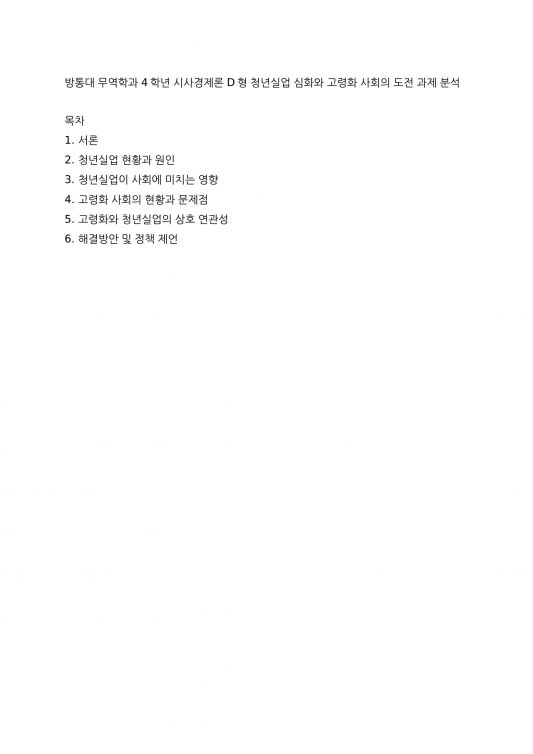 방통대 무역학과 4학년 시사경제론 D형 청년실업 심화와 고령화 사회의 도전 과제 분석