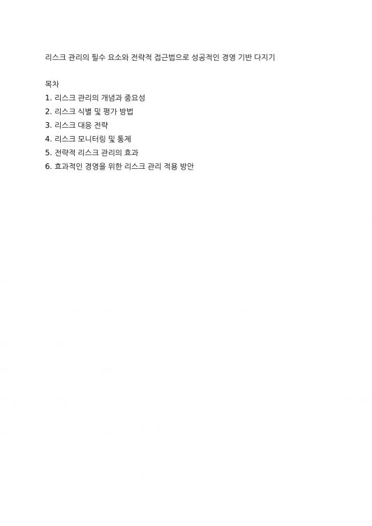 리스크 관리의 필수 요소와 전략적 접근법으로 성공적인 경영 기반 다지기
