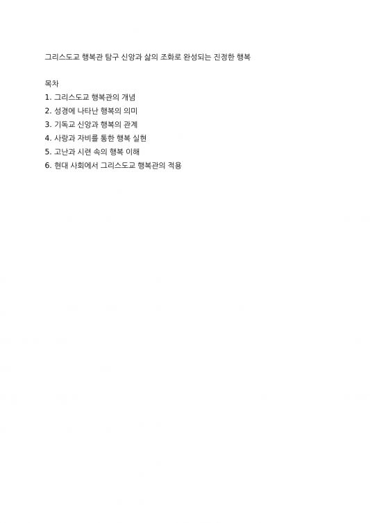 그리스도교 행복관 탐구 신앙과 삶의 조화로 완성되는 진정한 행복