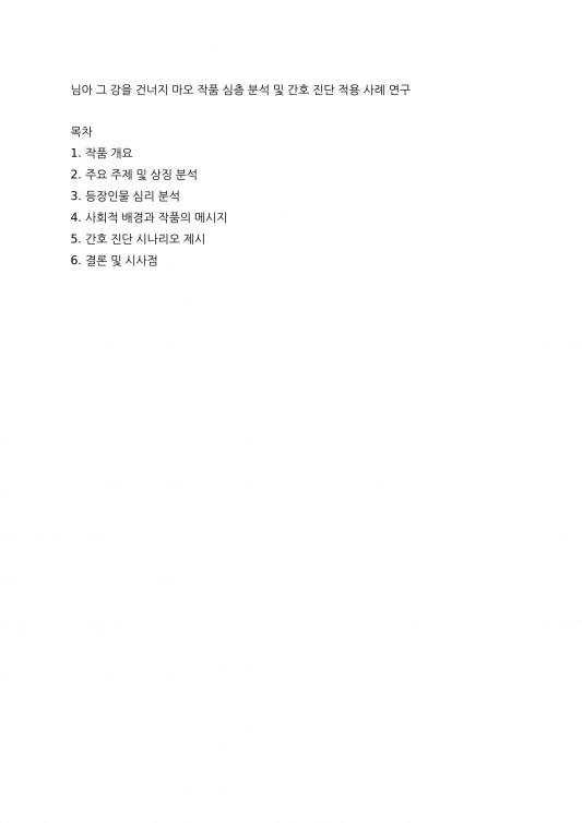 님아 그 강을 건너지 마오 작품 심층 분석 및 간호 진단 적용 사례 연구