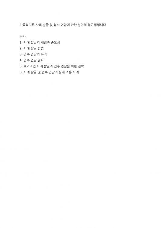 가족복지론 사례 발굴 및 접수 면담에 관한 실천적 접근법입니다