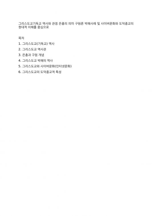 그리스도교기독교 역사와 관점 은총의 의미 구원론 박해사례 및 사이버문화와 도덕종교의 현대적 이해를 중심으로
