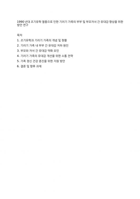 1990년대 조기유학 열풍으로 인한 기러기 가족의 부부 및 부모자녀 간 유대감 향상을 위한 방안 연구