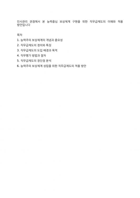 인사관리 관점에서 본 능력중심 보상체계 구현을 위한 직무급제도의 이해와 적용 방안입니다