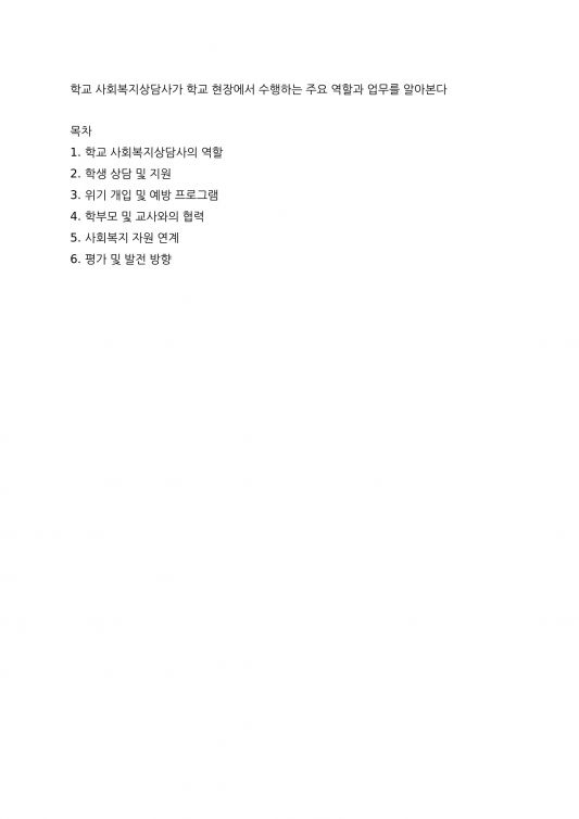 학교 사회복지상담사가 학교 현장에서 수행하는 주요 역할과 업무를 알아본다