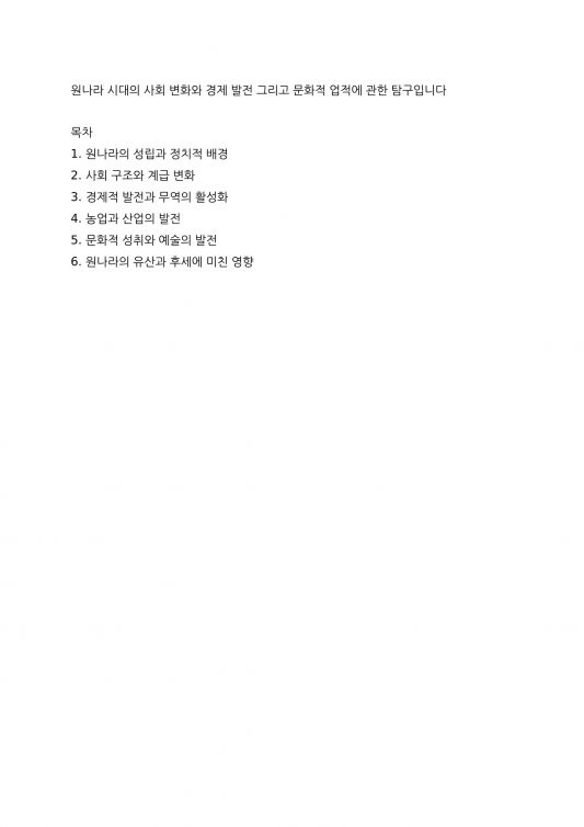 원나라 시대의 사회 변화와 경제 발전 그리고 문화적 업적에 관한 탐구입니다