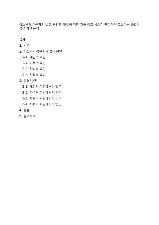 청소년기 성문제의 발생 원인과 해결책 개인 가족 학교 사회적 관점에서 고찰하는 종합적 접근 방안 분석