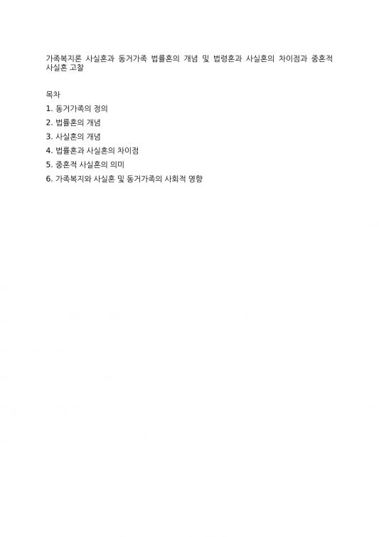 가족복지론 사실혼과 동거가족 법률혼의 개념 및 법령혼과 사실혼의 차이점과 중혼적 사실혼 고찰