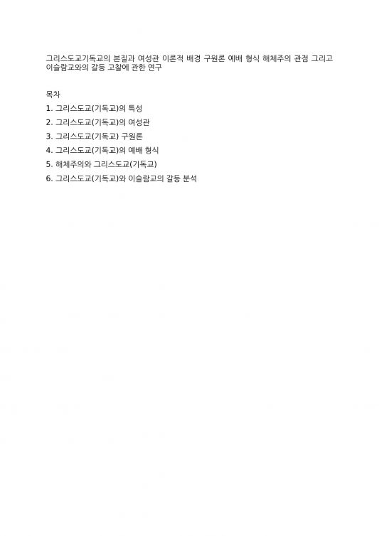 그리스도교기독교의 본질과 여성관 이론적 배경 구원론 예배 형식 해체주의 관점 그리고 이슬람교와의 갈등 고찰에 관한 연구