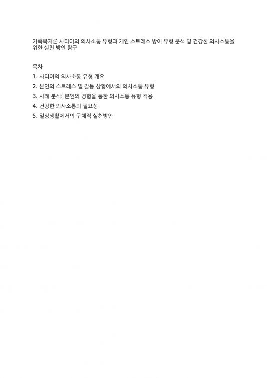 가족복지론 사티어의 의사소통 유형과 개인 스트레스 방어 유형 분석 및 건강한 의사소통을 위한 실천 방안 탐구