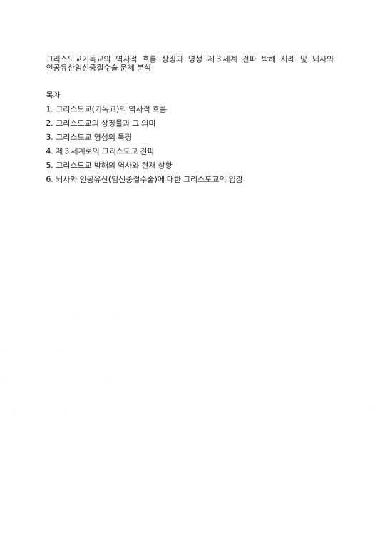 그리스도교기독교의 역사적 흐름 상징과 영성 제3세계 전파 박해 사례 및 뇌사와 인공유산임신중절수술 문제 분석