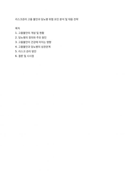 리스크관리 고용 불안과 당뇨병 위험 요인 분석 및 대응 전략