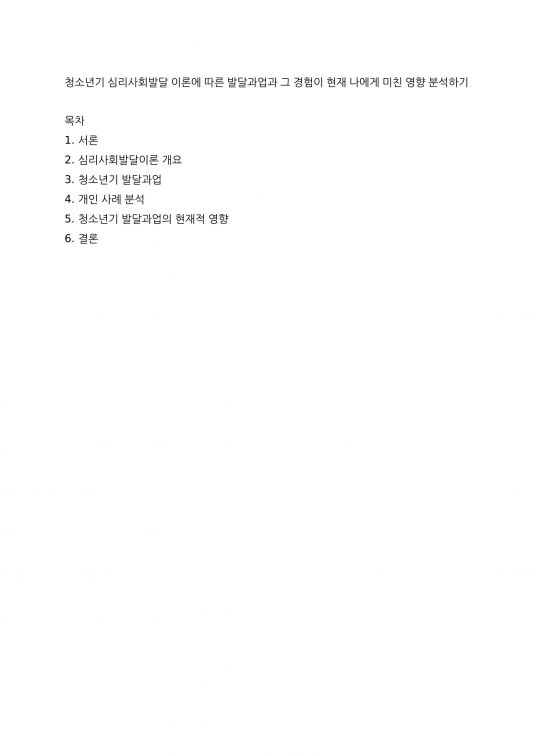청소년기 심리사회발달 이론에 따른 발달과업과 그 경험이 현재 나에게 미친 영향 분석하기