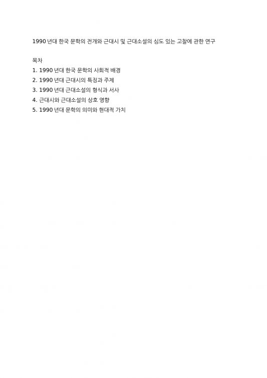 1990년대 한국 문학의 전개와 근대시 및 근대소설의 심도 있는 고찰에 관한 연구