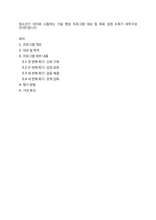 청소년기 아이와 소통하는 기술 향상 프로그램 대상 및 목표 설정 4회기 세부구성 안내드립니다