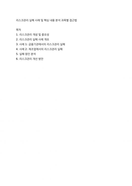 리스크관리 실패 사례 및 핵심 내용 분석 과목별 접근법