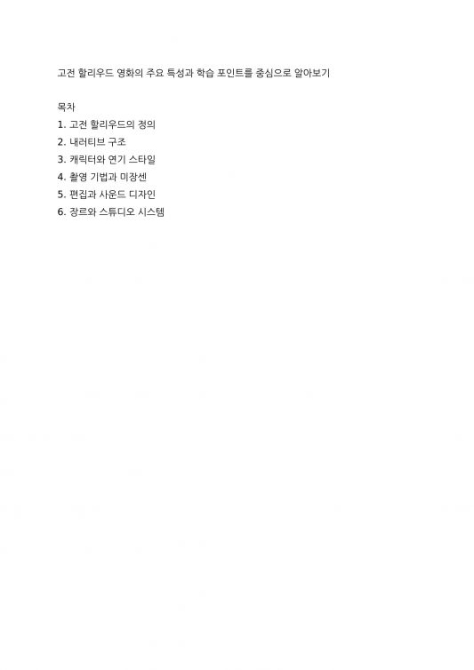 고전 할리우드 영화의 주요 특성과 학습 포인트를 중심으로 알아보기