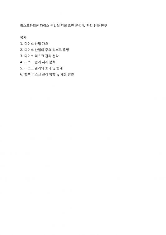 리스크관리론 다이소 산업의 위험 요인 분석 및 관리 전략 연구
