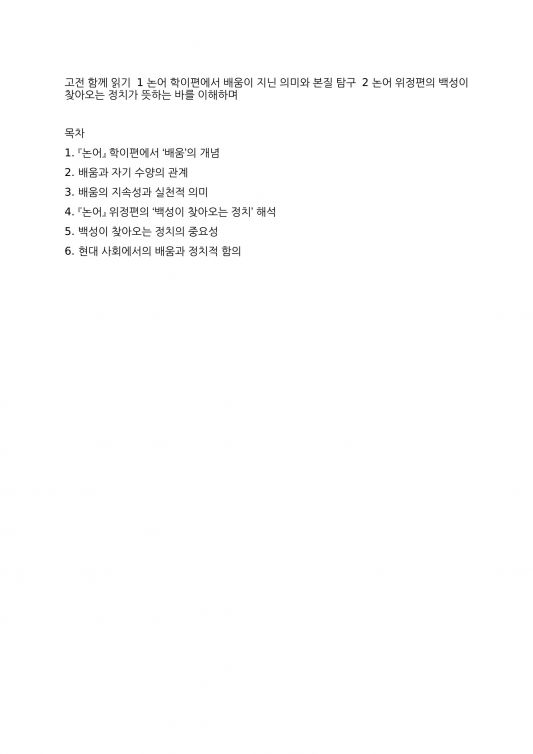 고전 함께 읽기  1 논어 학이편에서 배움이 지닌 의미와 본질 탐구  2 논어 위정편의 백성이 찾아오는 정치가 뜻하는 바를 이해하며