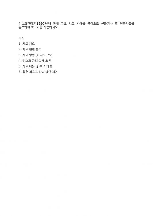 리스크관리론1990년대 국내 주요 사고 사례를 중심으로 신문기사 및 전문자료를 분석하여 보고서를 작성하시오