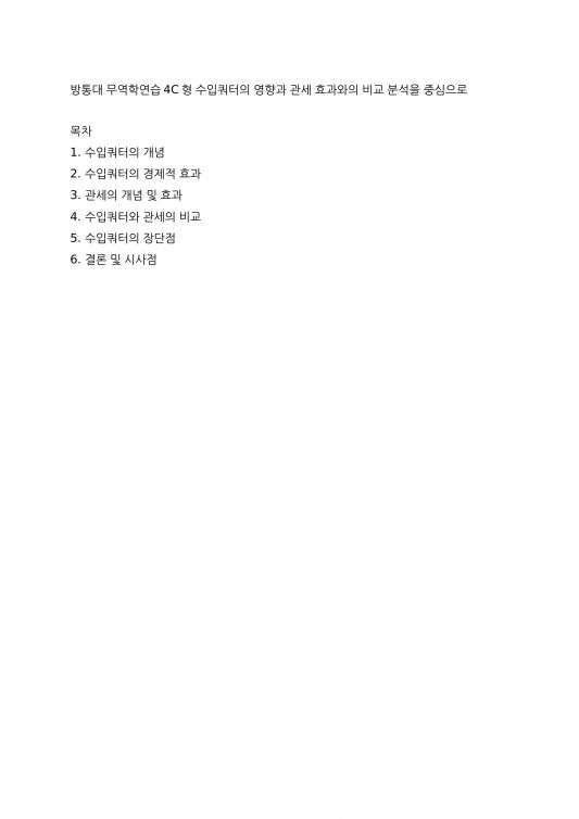 방통대 무역학연습4C형 수입쿼터의 영향과 관세 효과와의 비교 분석을 중심으로