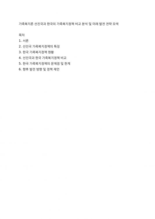 가족복지론 선진국과 한국의 가족복지정책 비교 분석 및 미래 발전 전략 모색