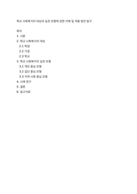학교 사회복지의 대상과 실천 모형에 관한 이해 및 적용 방안 탐구
