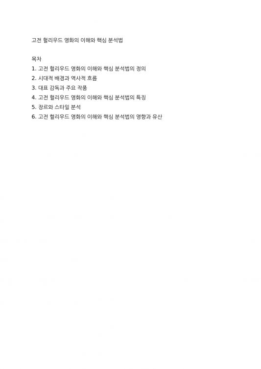 고전 헐리우드 영화의 이해와 핵심 분석법