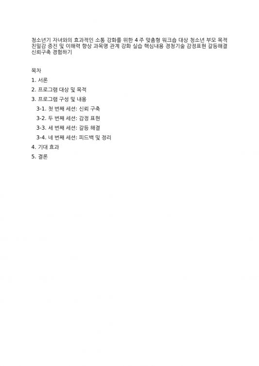청소년기 자녀와의 효과적인 소통 강화를 위한 4주 맞춤형 워크숍 대상 청소년 부모 목적 친밀감 증진 및 이해력 향상 과목명 관계 강화 실습 핵심내용 경청기술 감정표현 갈등해결 신뢰구축 경험하기