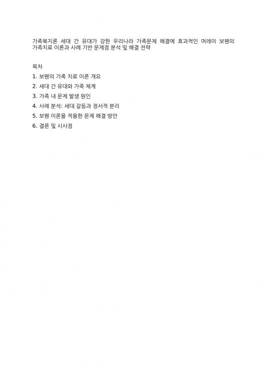 가족복지론 세대 간 유대가 강한 우리나라 가족문제 해결에 효과적인 머레이 보웬의 가족치료 이론과 사례 기반 문제점 분석 및 해결 전략