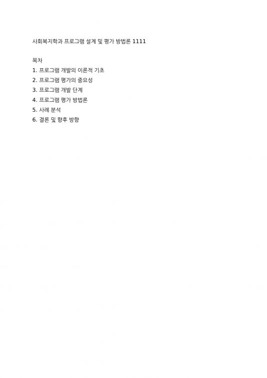 사회복지학과 프로그램 설계 및 평가 방법론 1111