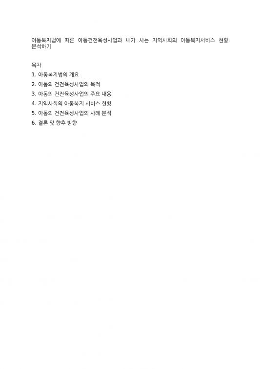 아동복지법에 따른 아동건전육성사업과 내가 사는 지역사회의 아동복지서비스 현황 분석하기