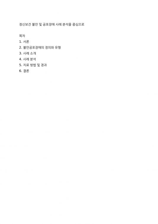 정신보건 불안 및 공포장애 사례 분석을 중심으로