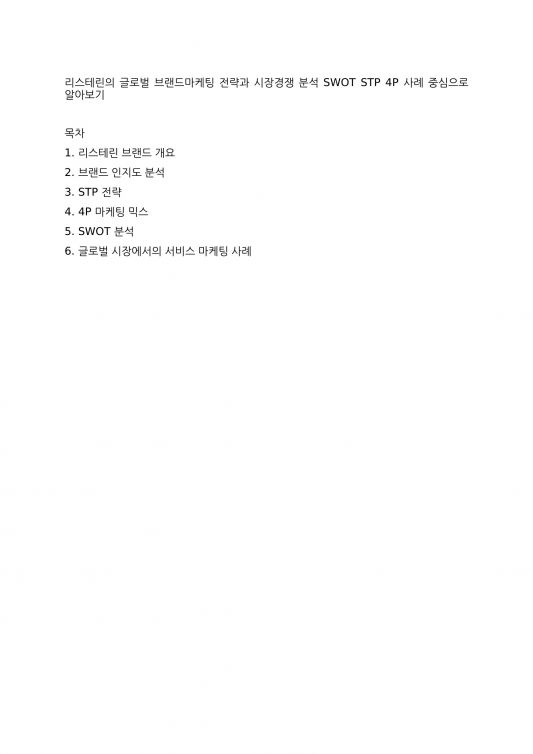 리스테린의 글로벌 브랜드마케팅 전략과 시장경쟁 분석 SWOT STP 4P 사례 중심으로 알아보기