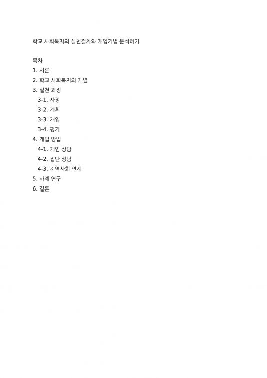 학교 사회복지의 실천절차와 개입기법 분석하기