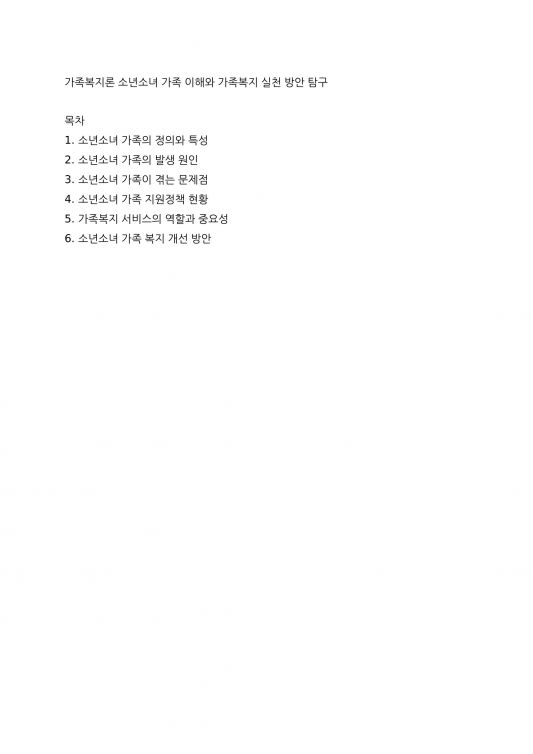 가족복지론 소년소녀 가족 이해와 가족복지 실천 방안 탐구