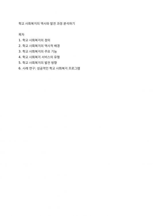 학교 사회복지의 역사와 발전 과정 분석하기