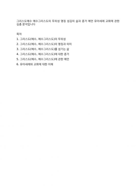 그리스도예수 예수그리스도의 무죄성 명칭 섬김의 삶과 증거 예언 유아세례 교회에 관한 심층 분석입니다