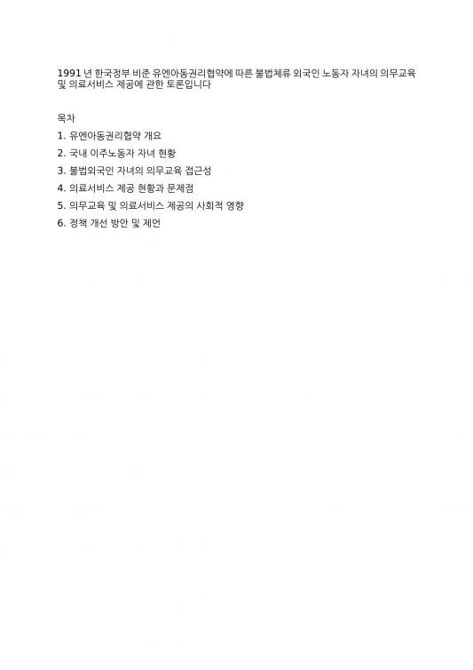 1991년 한국정부 비준 유엔아동권리협약에 따른 불법체류 외국인 노동자 자녀의 의무교육 및 의료서비스 제공에 관한 토론입니다