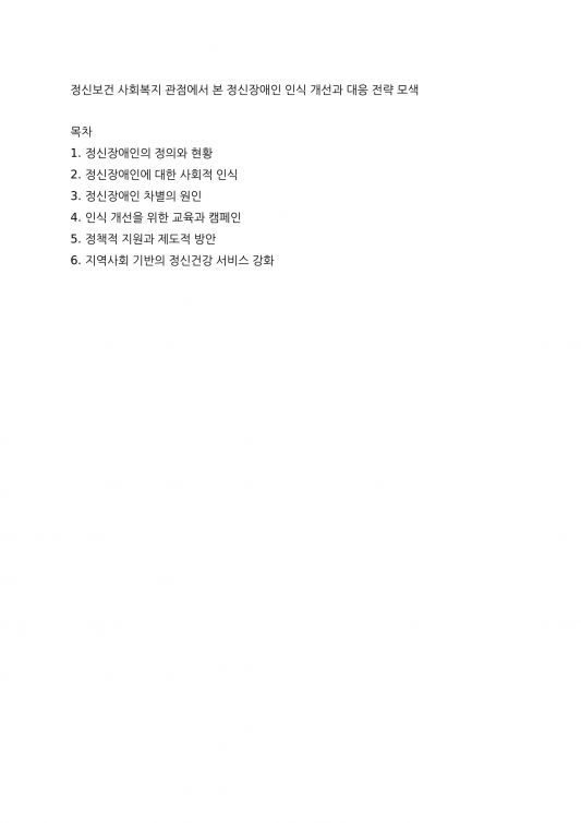 정신보건 사회복지 관점에서 본 정신장애인 인식 개선과 대응 전략 모색