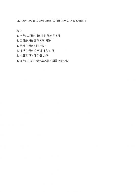 다가오는 고령화 시대에 대비한 국가와 개인의 전략 탐색하기