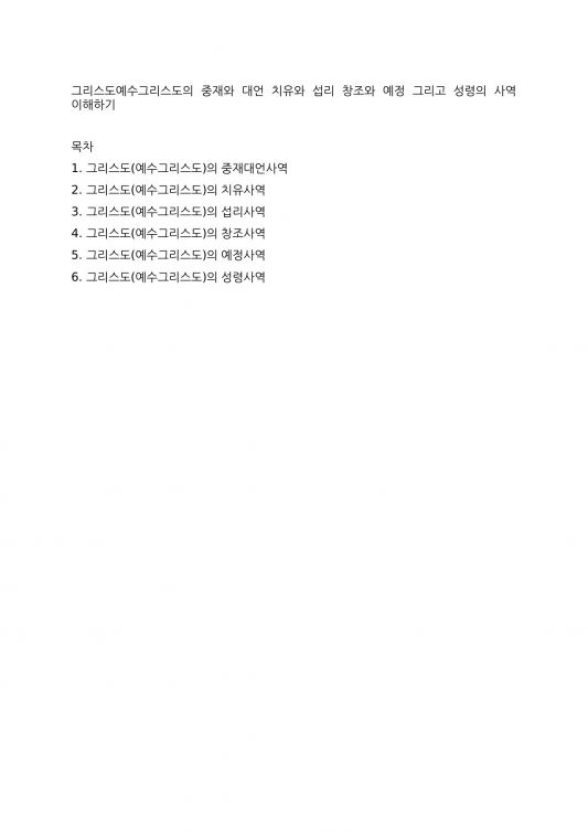 그리스도예수그리스도의 중재와 대언 치유와 섭리 창조와 예정 그리고 성령의 사역 이해하기