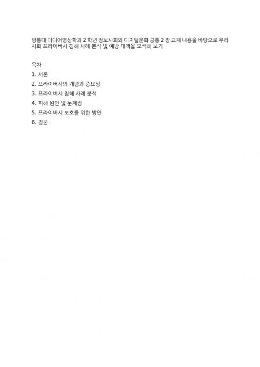 방통대 미디어영상학과 2학년 정보사회와 디지털문화 공통 2장 교재 내용을 바탕으로 우리 사회 프라이버시 침해 사례 분석 및 예방 대책을 모색해 보기