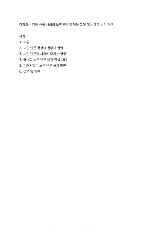 다가오는 미래 한국 사회의 노인 빈곤 문제와 그에 대한 대응 방안 연구