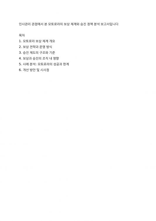 인사관리 관점에서 본 모토로라의 보상 체계와 승진 정책 분석 보고서입니다