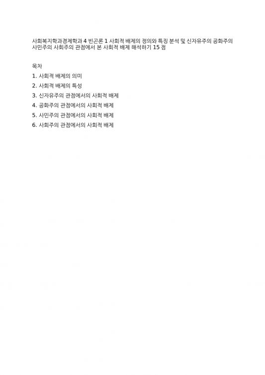 사회복지학과경제학과 4 빈곤론 1 사회적 배제의 정의와 특징 분석 및 신자유주의 공화주의 사민주의 사회주의 관점에서 본 사회적 배제 해석하기 15점