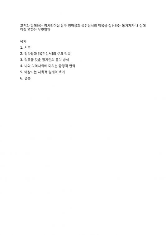 고전과 함께하는 정치리더십 탐구 정약용과 목민심서의 덕목을 실천하는 통치자가 내 삶에 미칠 영향은 무엇일까