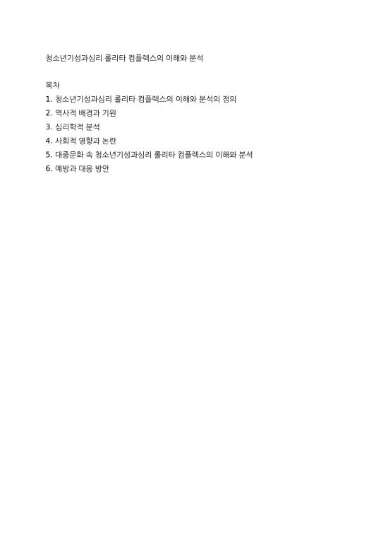 청소년기성과심리 롤리타 컴플렉스의 이해와 분석