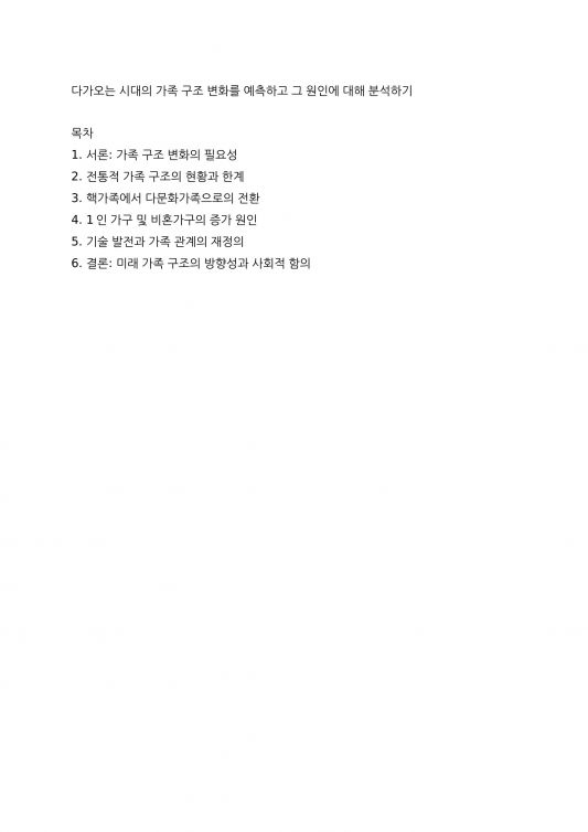 다가오는 시대의 가족 구조 변화를 예측하고 그 원인에 대해 분석하기