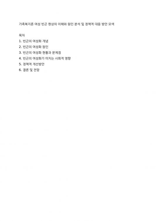 가족복지론 여성 빈곤 현상의 이해와 원인 분석 및 정책적 대응 방안 모색